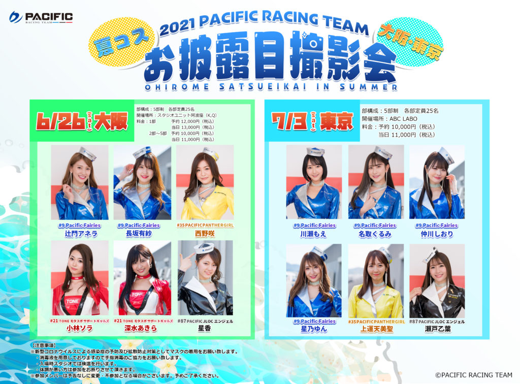 2021シーズン RQ 夏コスお披露目撮影会、開催決定！ ｜ PACIFICRACINGTEAM パシフィックレーシングチーム
